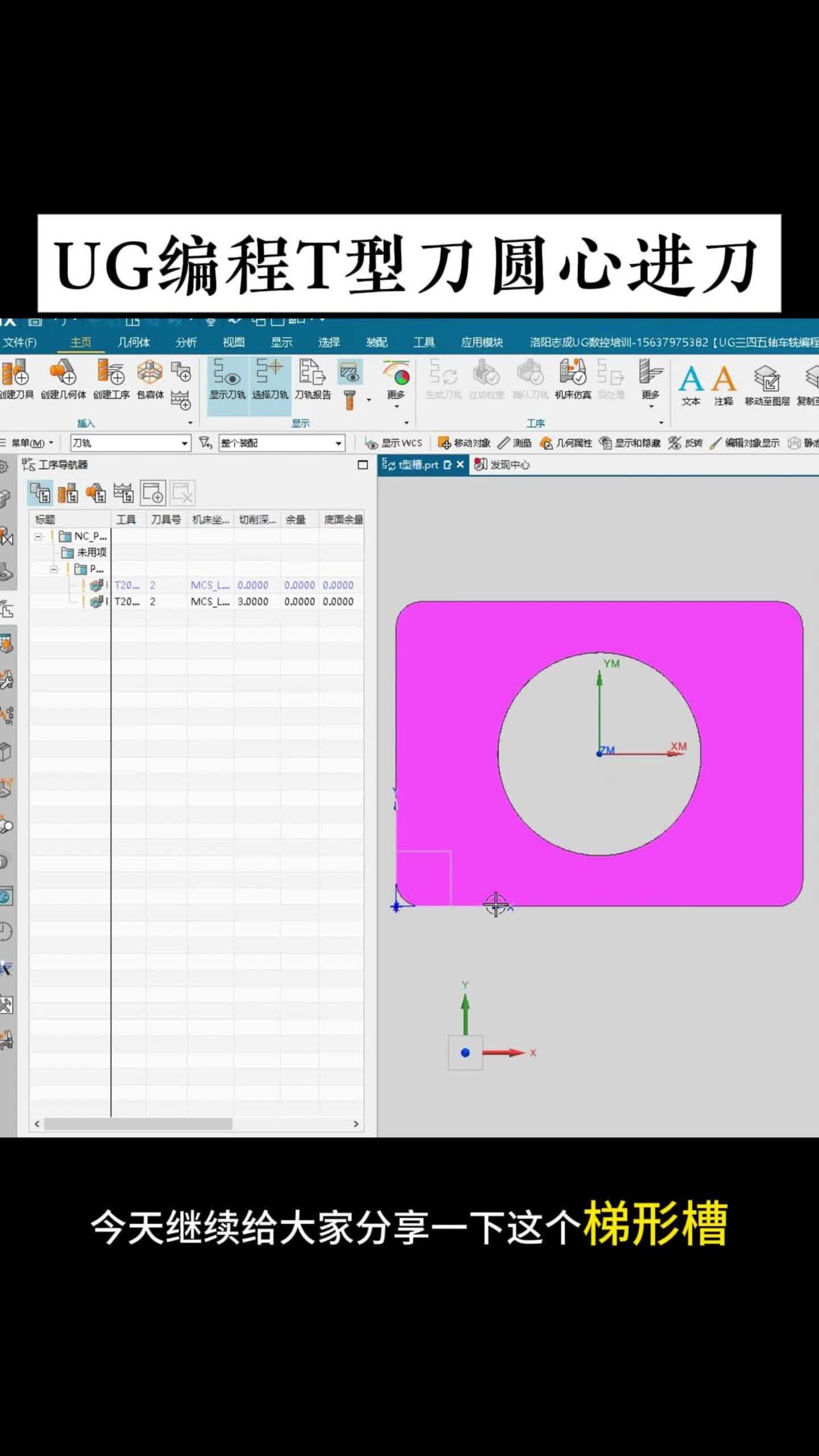 UG编程T型刀圆心进刀无痕加工秘技高薪必学
