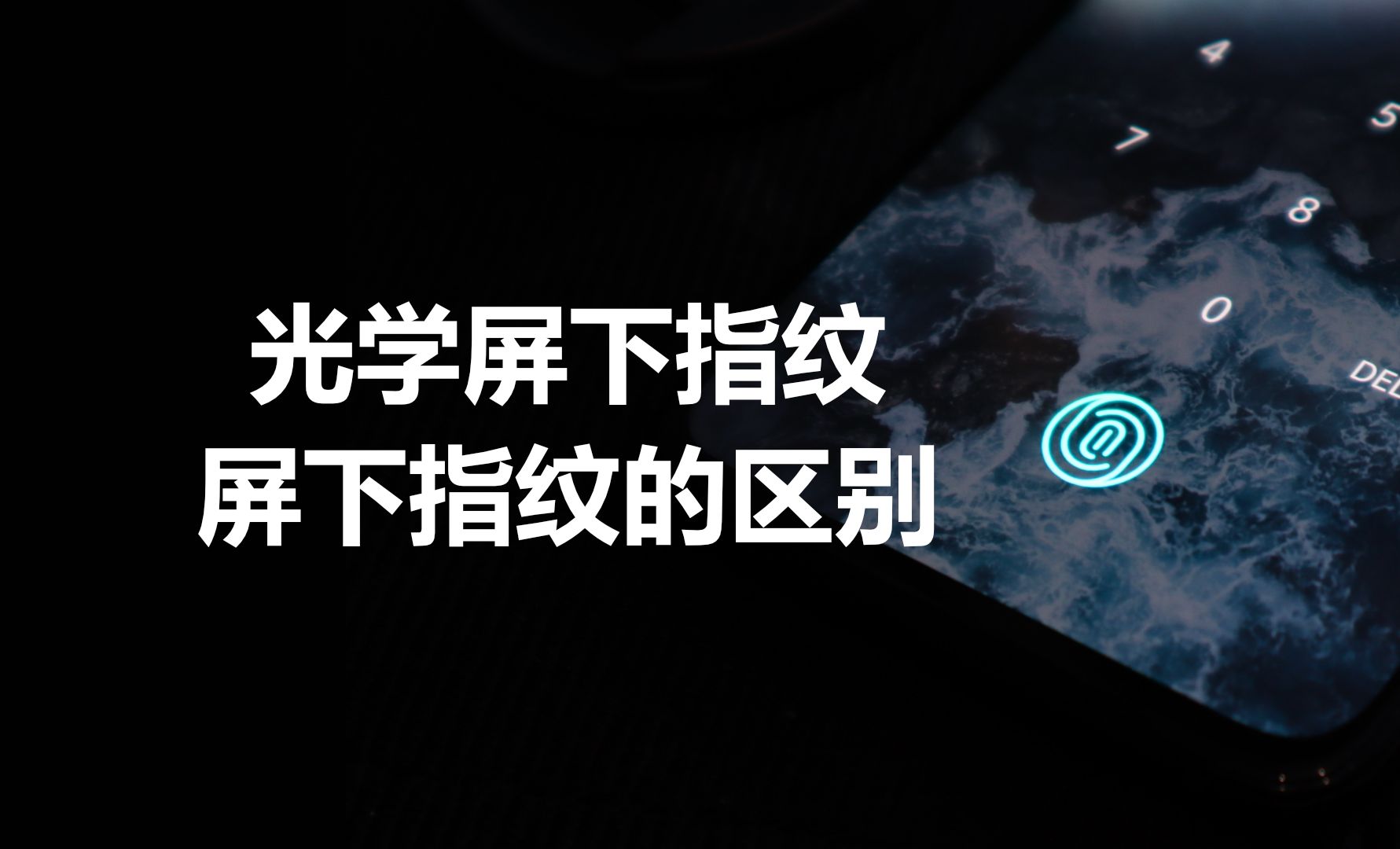 光学屏下指纹和屏下指纹的区别