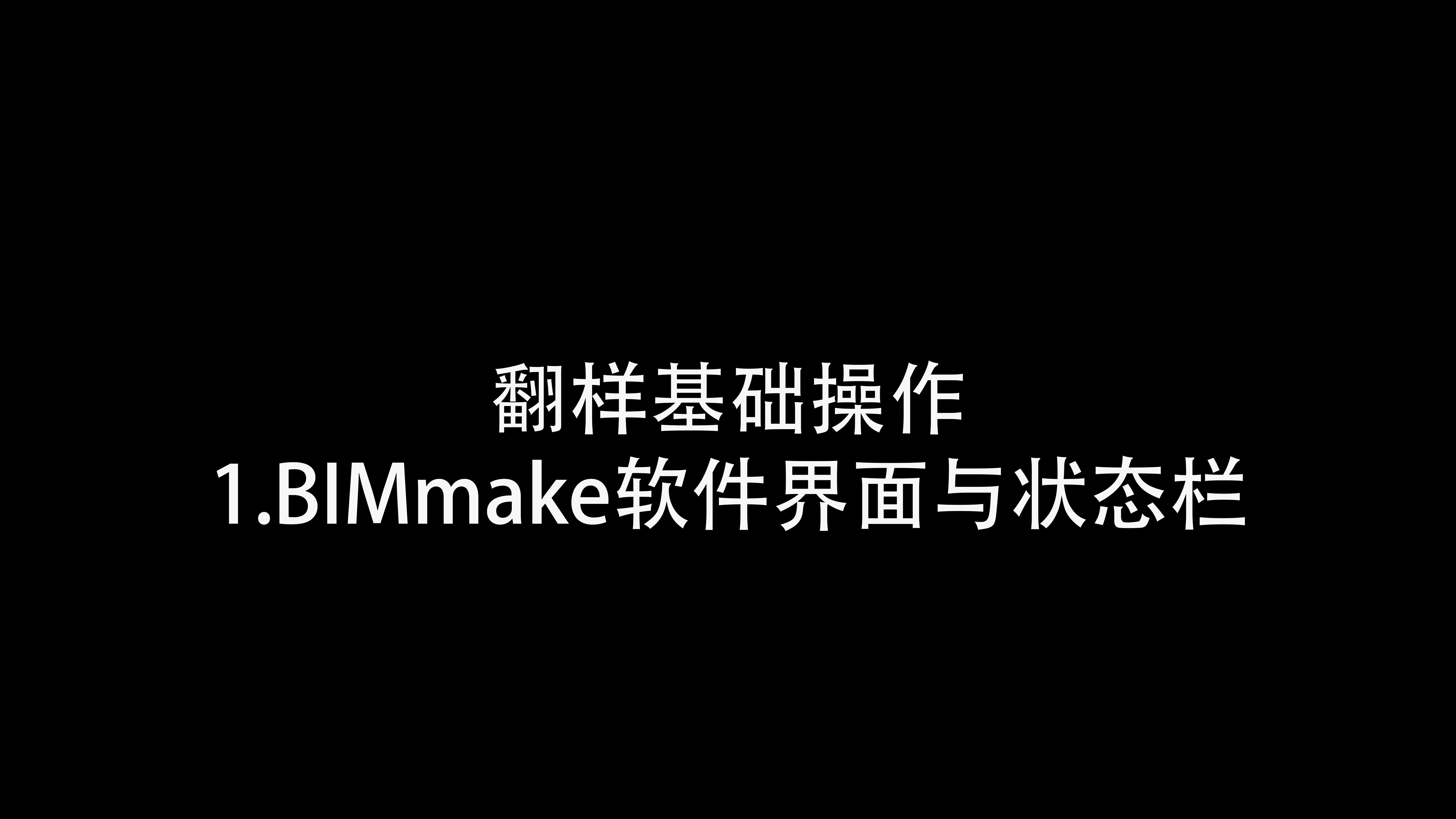 翻样基础操作-1.BIMmake软件界面与状态栏
