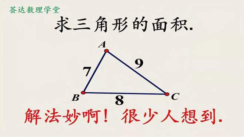 求三角形面积,解法妙啊,很少有人想到