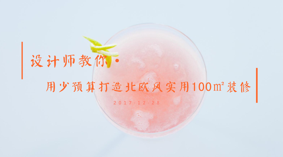 设计师教你,用小预算打造北欧简约风实用100㎡装修