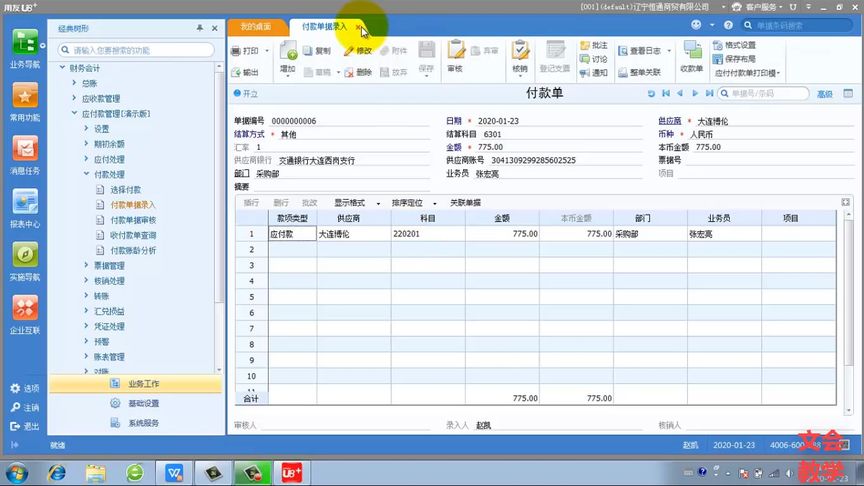 用友U8 13.0(第72讲)-填制付款单-虚拟付款单