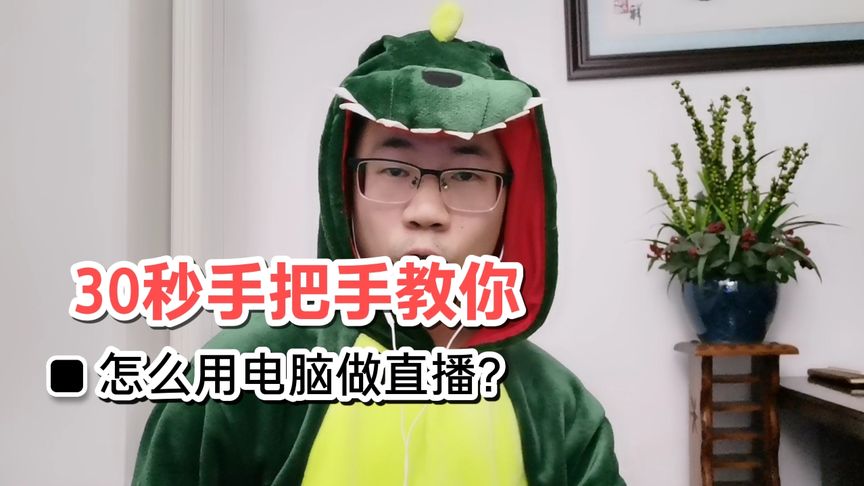 直播时,主播出现在左下角,这就是电脑直播!完整教程在这里