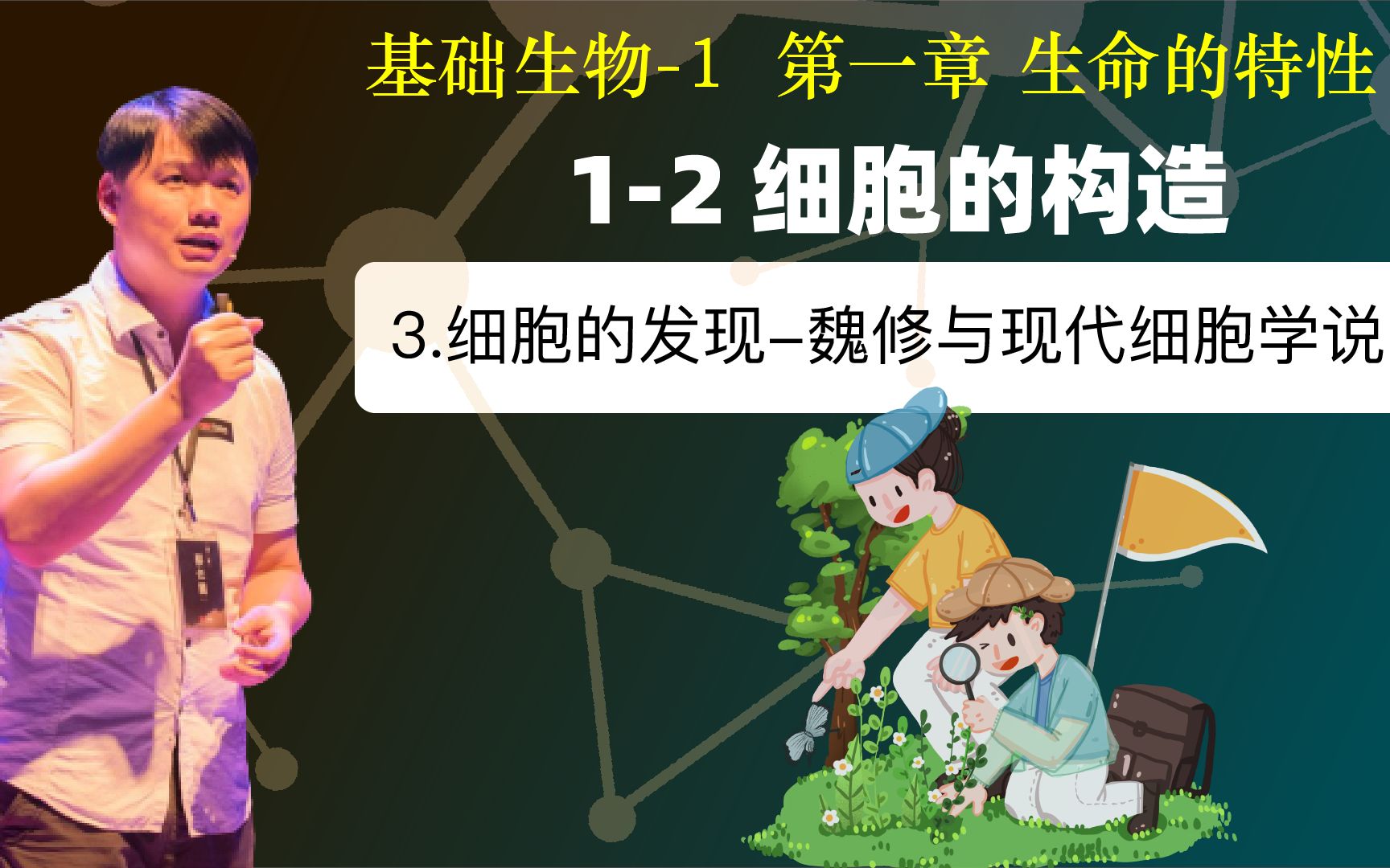 基础生物学 1.2.3 细胞的发现-魏修与现代细胞学说
