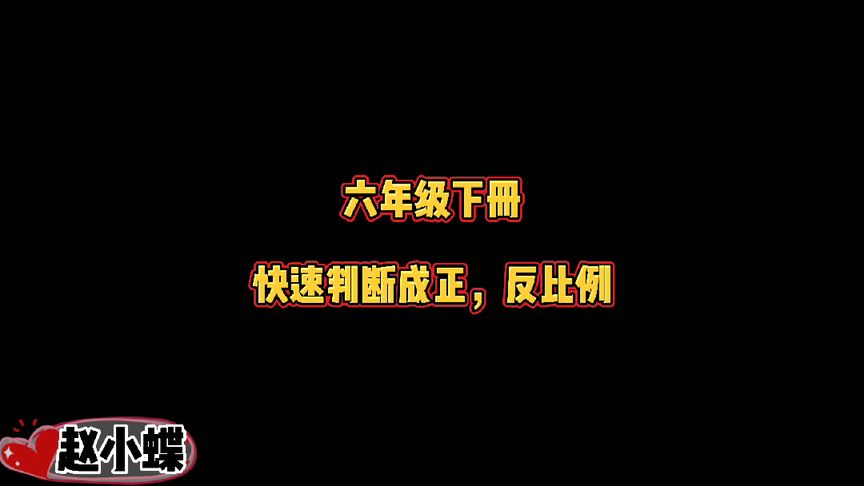 如何快速的判断出两个数是否成正比例还是反比例?看完你就明白了