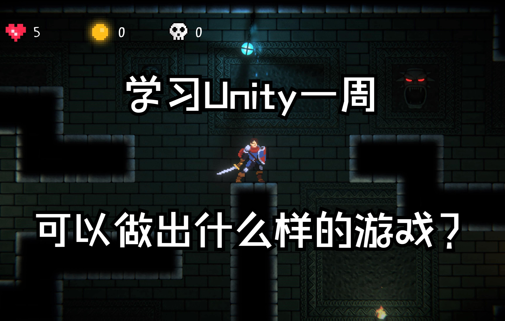 学习Unity一周可以做出什么样的游戏?