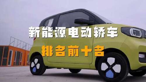 买电车必看!最新十大新能源轿车排名,谁才是性价比之王?