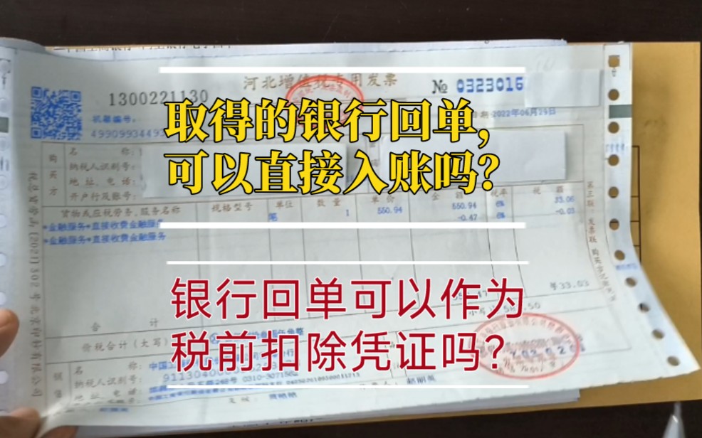 会计实操|银行回单能直接入账吗?|银行回单能否作为税前扣除凭证?|零...