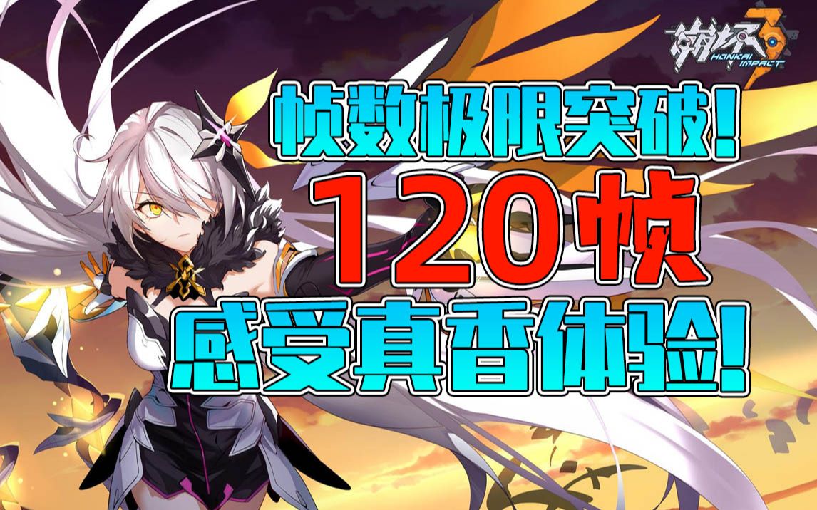 【逍遥小课堂】崩坏3帧数极限突破!120帧真香体验!