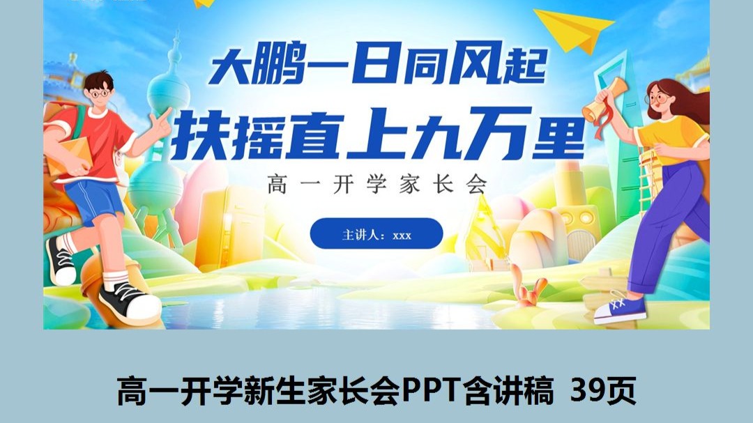 高一开学新生家长会PPT含讲稿