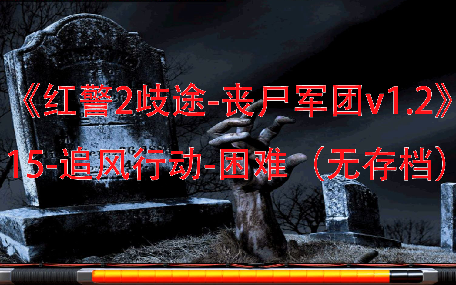 《红警2歧途第三季-丧尸军团v1.2》15-追风行动-困难(无存档)