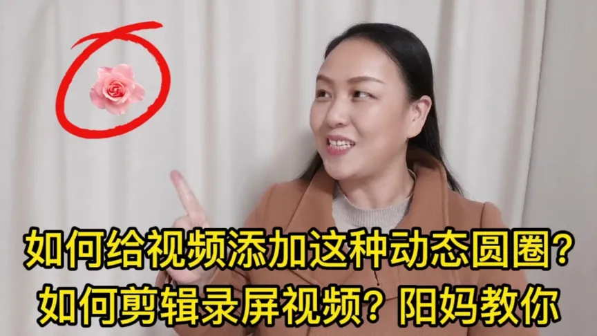 教你用剪映给视频添加动态提示圆圈,教你为录屏视频剪辑,详解
