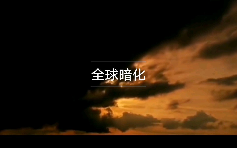 [记录/环境]全球暗化(中文字幕1080p)转载