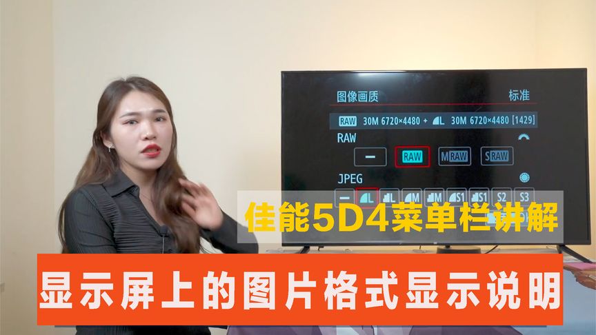 佳能5D4相机菜单栏讲解——显示屏上的图片格式显示说明