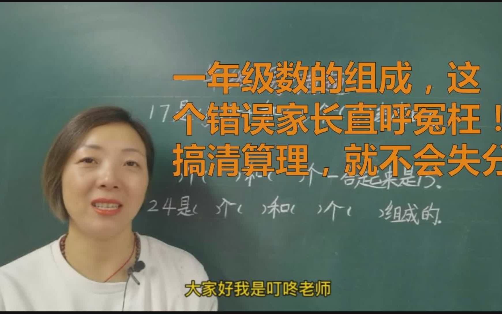 一年级数的组成,错误的家长都连喊冤枉!搞清算理,就不会再失分