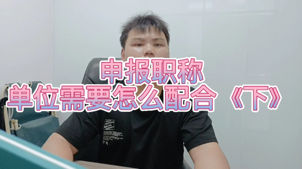 申报职称单位需要怎么配合?然后有公司职