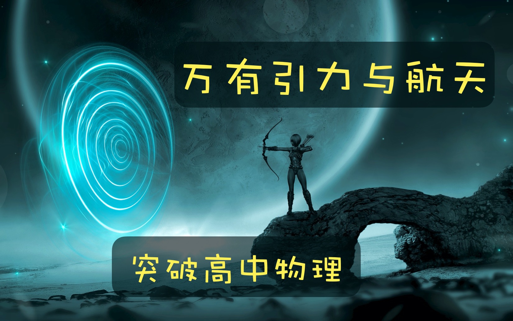 【高中物理】天体万有引力与航天常用结论技巧总结合集