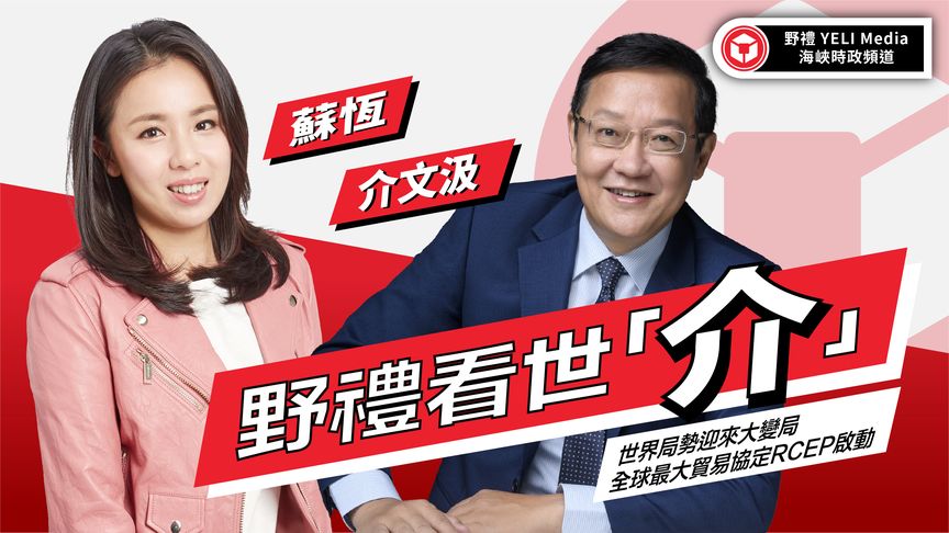 世界局势迎来大变局 全球最大贸易协定RCEP启动|野礼看世介