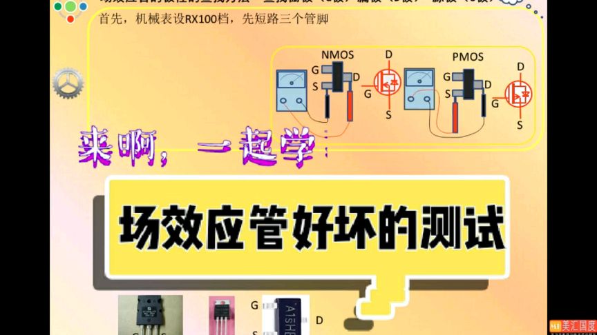 跟住学场效应(MOS)管子的好坏/管脚测试