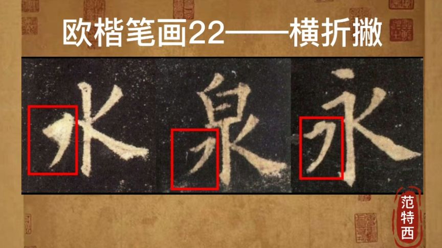 《欧楷笔画22——横折撇》只有掌握了正确的笔法才会持续进步!