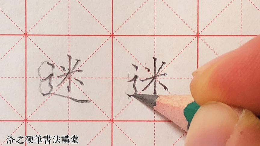 遇到走之旁的字怎样处理?注意位置和重心是关键!次捺一定要变点