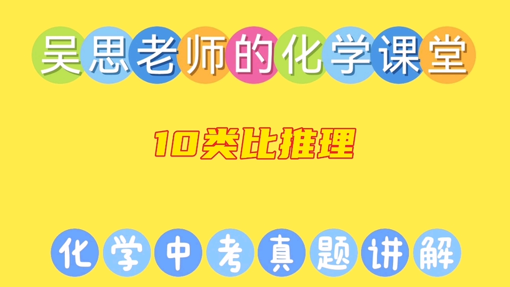 类比推理是化学学科的重要学科思维。看你能否推理对?