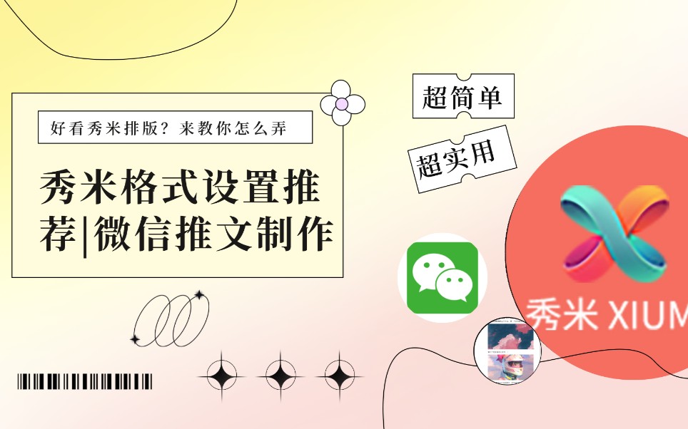 好看排版教学|秀米格式设置推荐|微信推文制作教程(四)
