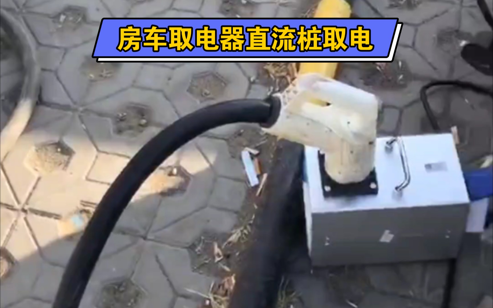 房车取电器直流桩取电器