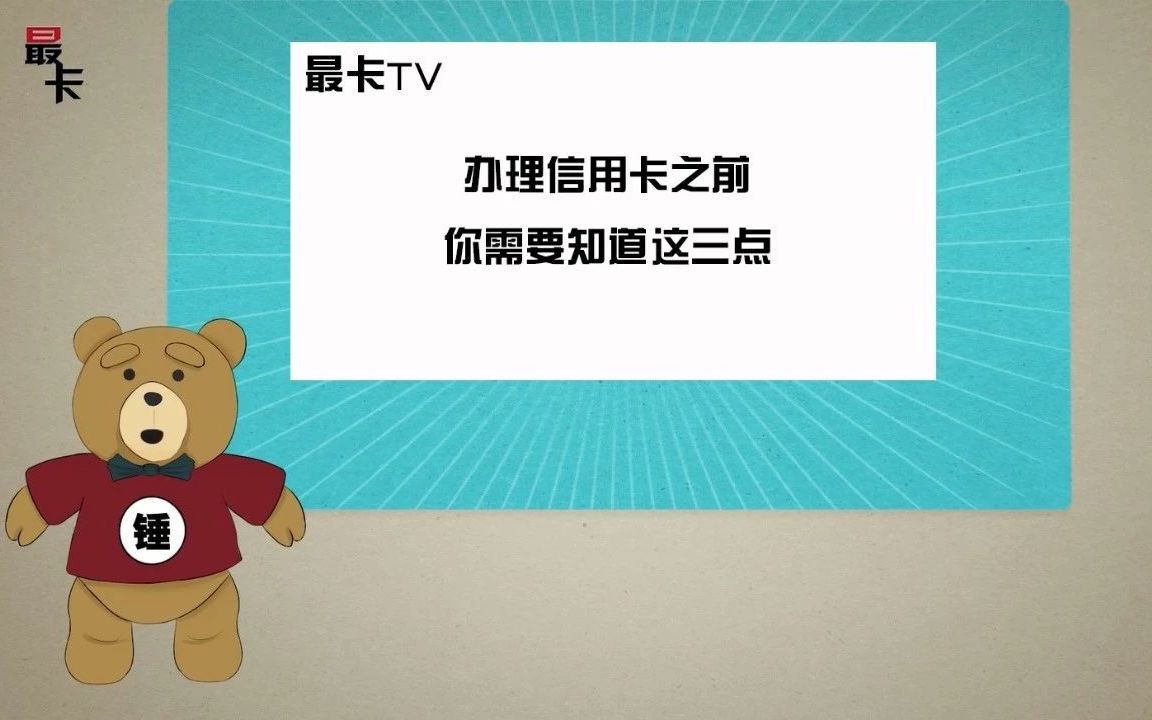 申请信用卡之前你一定要知道这三点!
