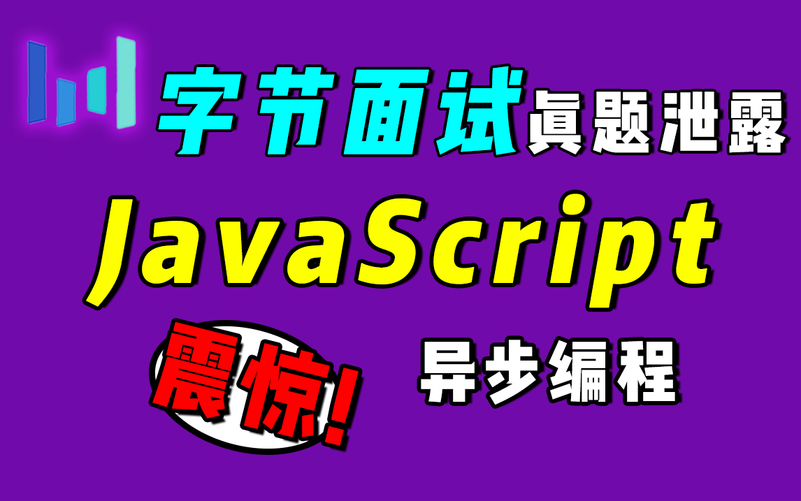 字节面试真题泄漏!JavaScript 面试攻略,3小时深入理解 JS 异步编程
