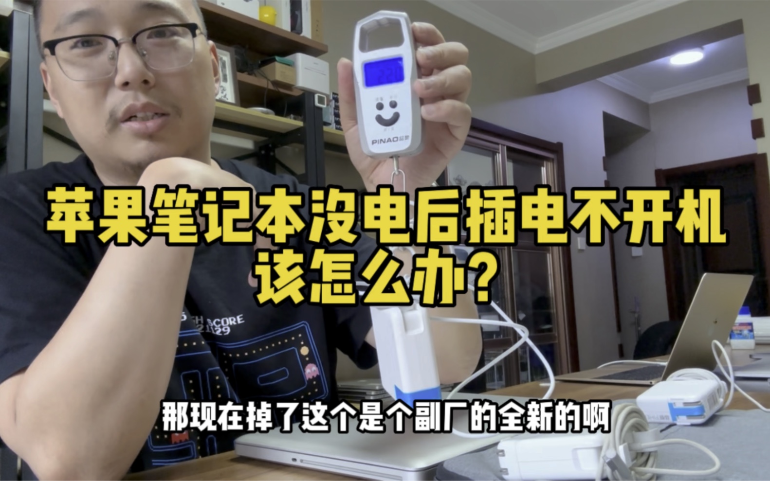 苹果电脑亏电后插电源也不开机?别着急维修,可能只是充电器不达标