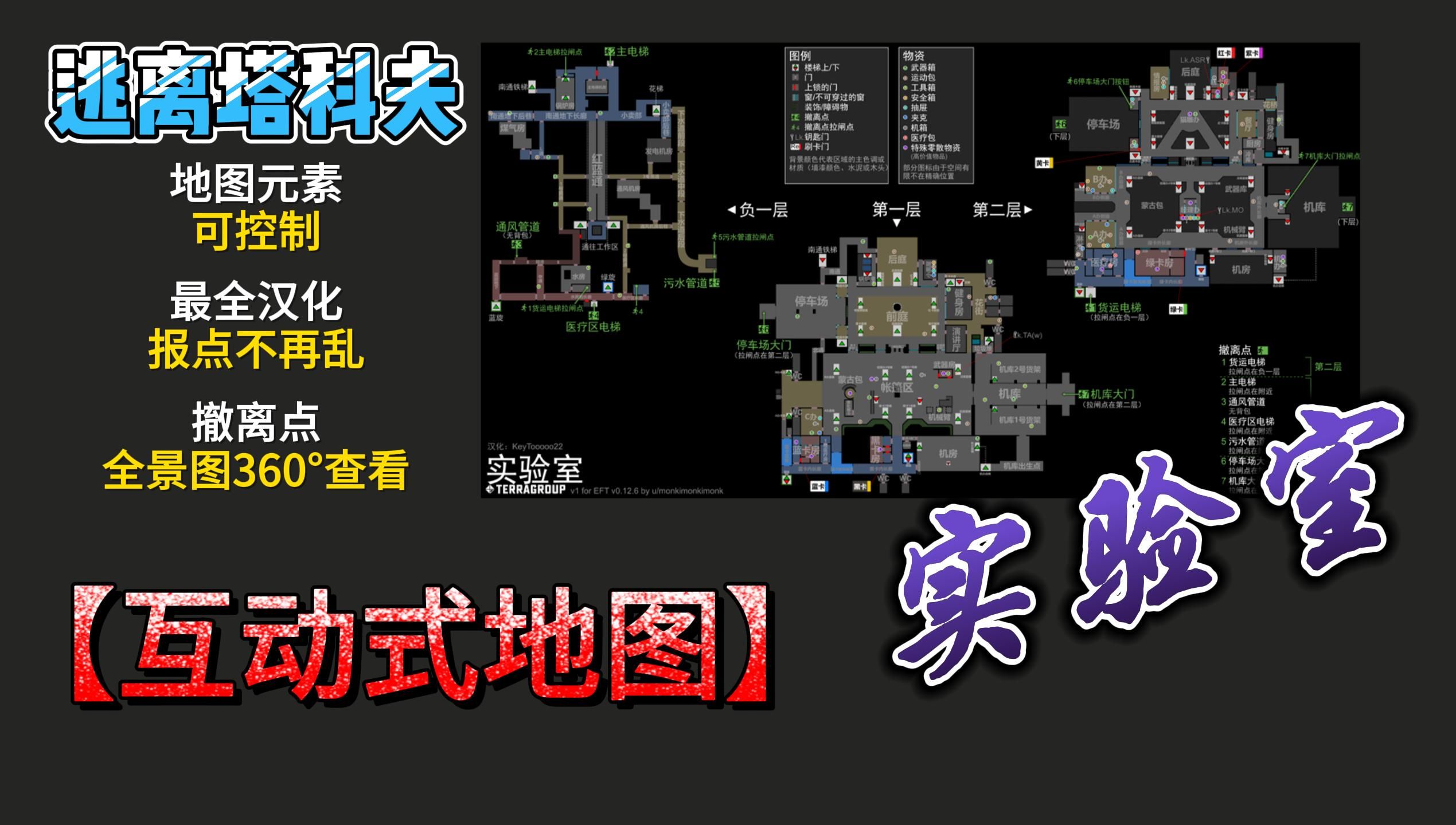 【逃离塔科夫】互动式地图 - 实验室 | 地图元素可控,撤离点360°全景...