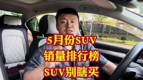 SUV别瞎买5月份SUV销量排行榜已经出来了!你买车车有没有