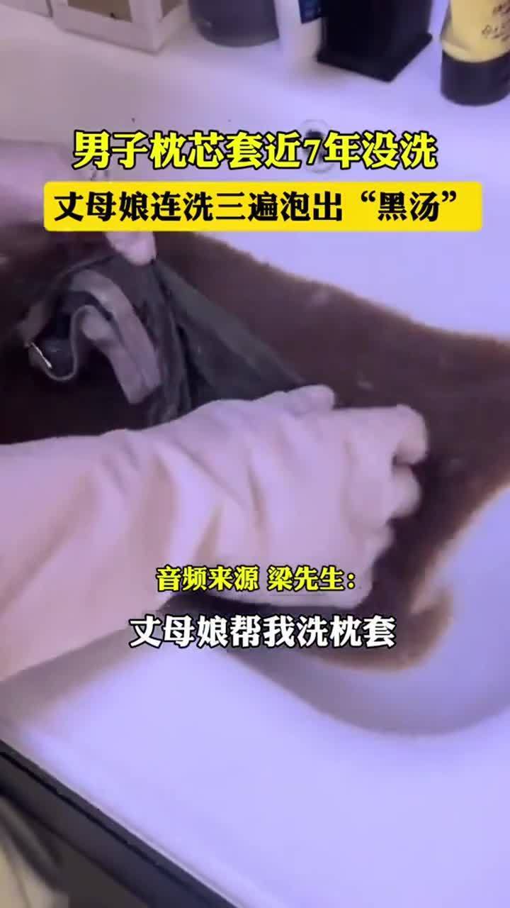 男子枕芯套近7年没洗泡出黑水,洗了3遍才干净