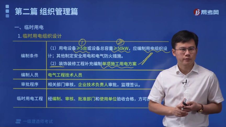 听帮考网一建考试龙炎飞老师讲临时用电组织设计包含哪些内容?