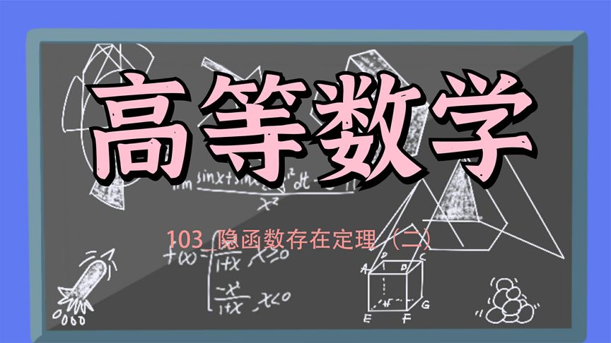 高等数学B103_隐函数存在定理(二)【转载】