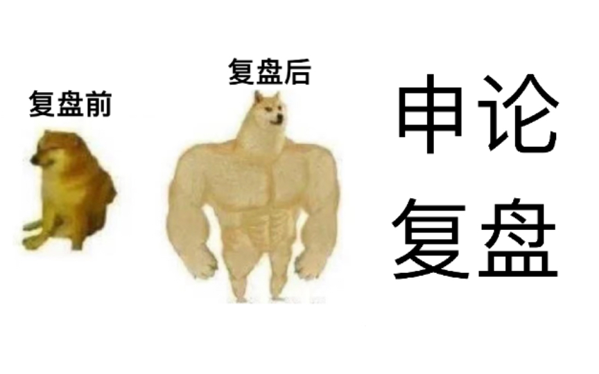 申论复盘来了,讲一下我是怎么复盘申论的。