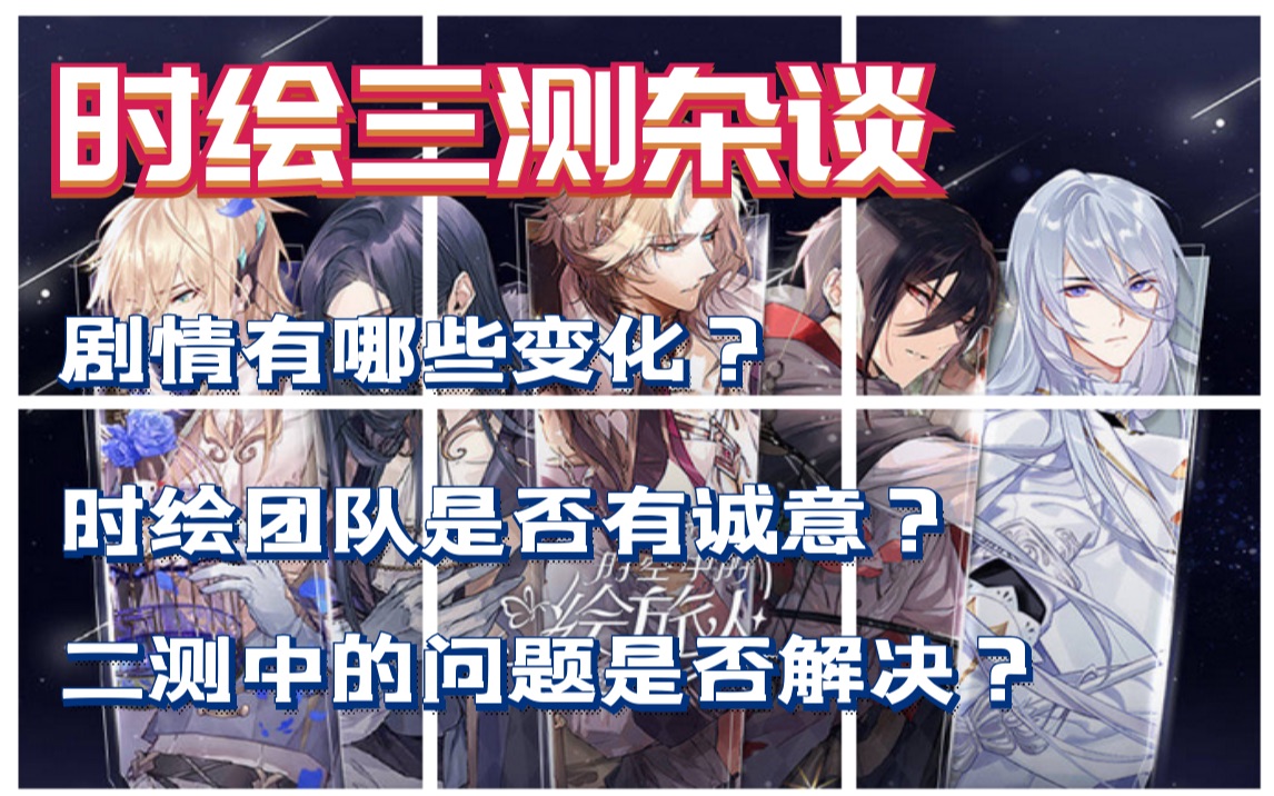 【时空中的绘旅人】杂谈测评向/三测剧情有哪些变化?是否有诚意?...