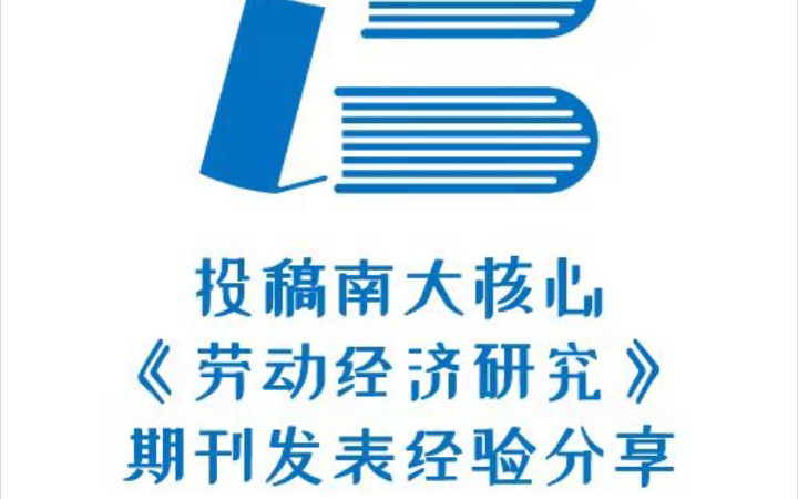 投稿南大核心《劳动经济研究》期刊发表经验分享