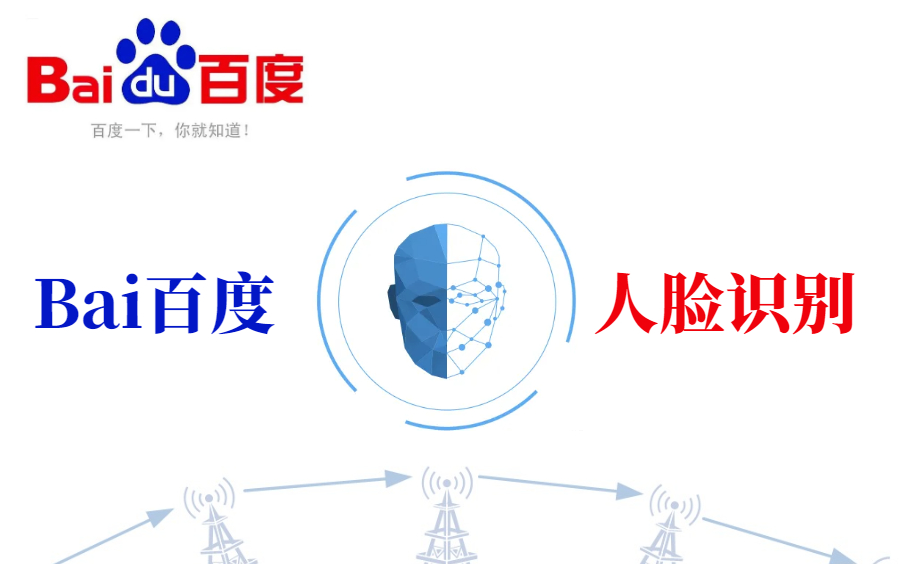超实用的【百度人脸识别】实战教程分享!一口气学完人脸识别、文字...