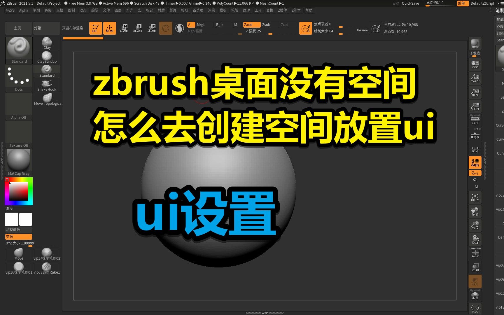 zbrush桌面没有空间怎么创建空间放置ui
