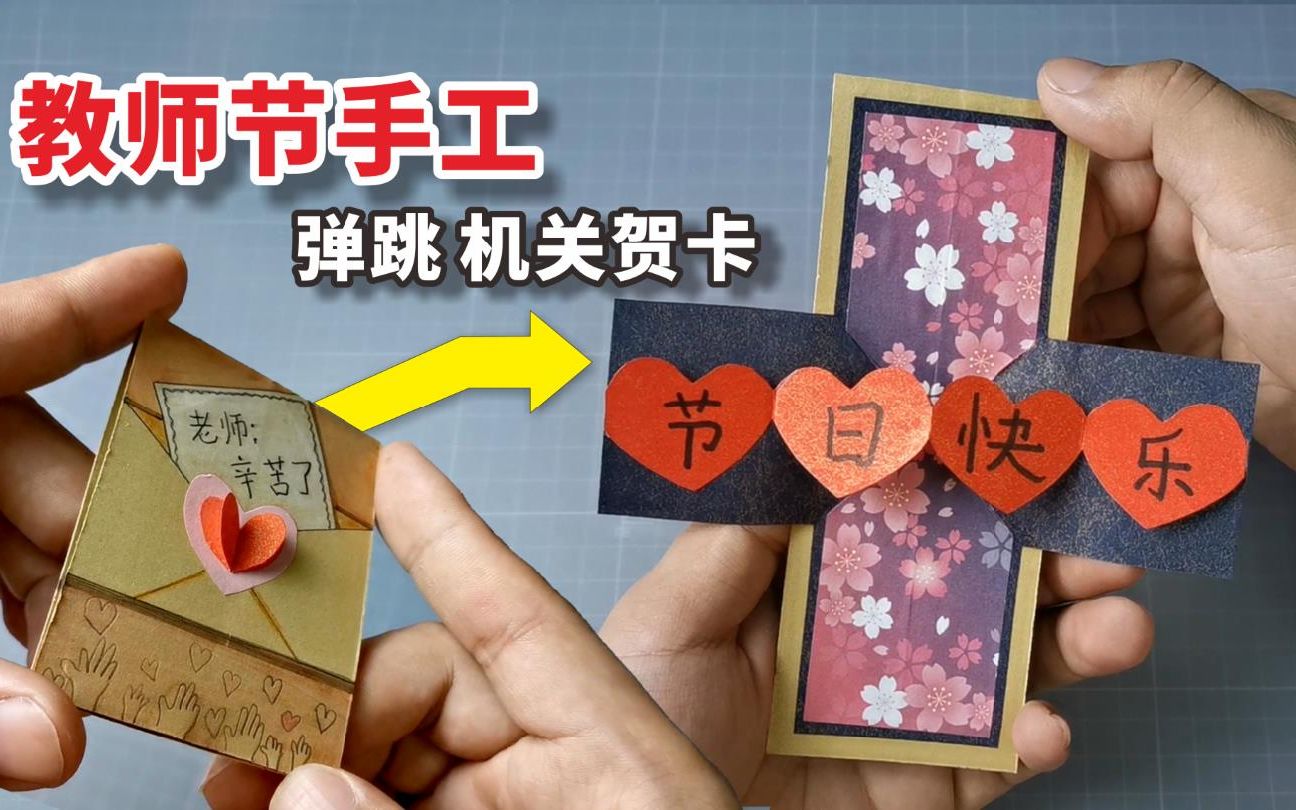 【手工】教你做一个“立体”机关贺卡,教师节不送老师可惜了!