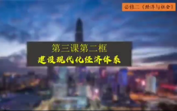 部编版必修二《经济与社会》3.2建设现代化经济体系(2)