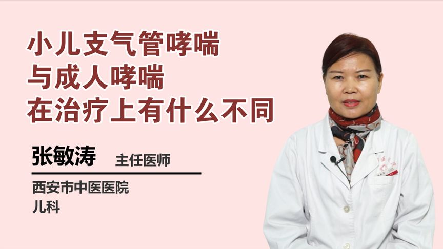小儿支气管哮喘与成人哮喘在治疗上有什么不同?