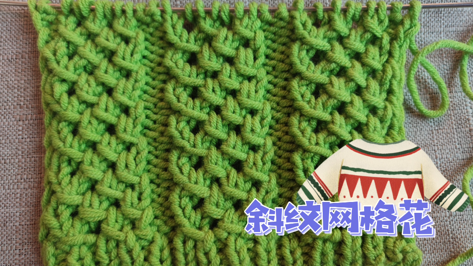 今天解锁新针法,是我超喜欢的一款,织毛衣大方优雅