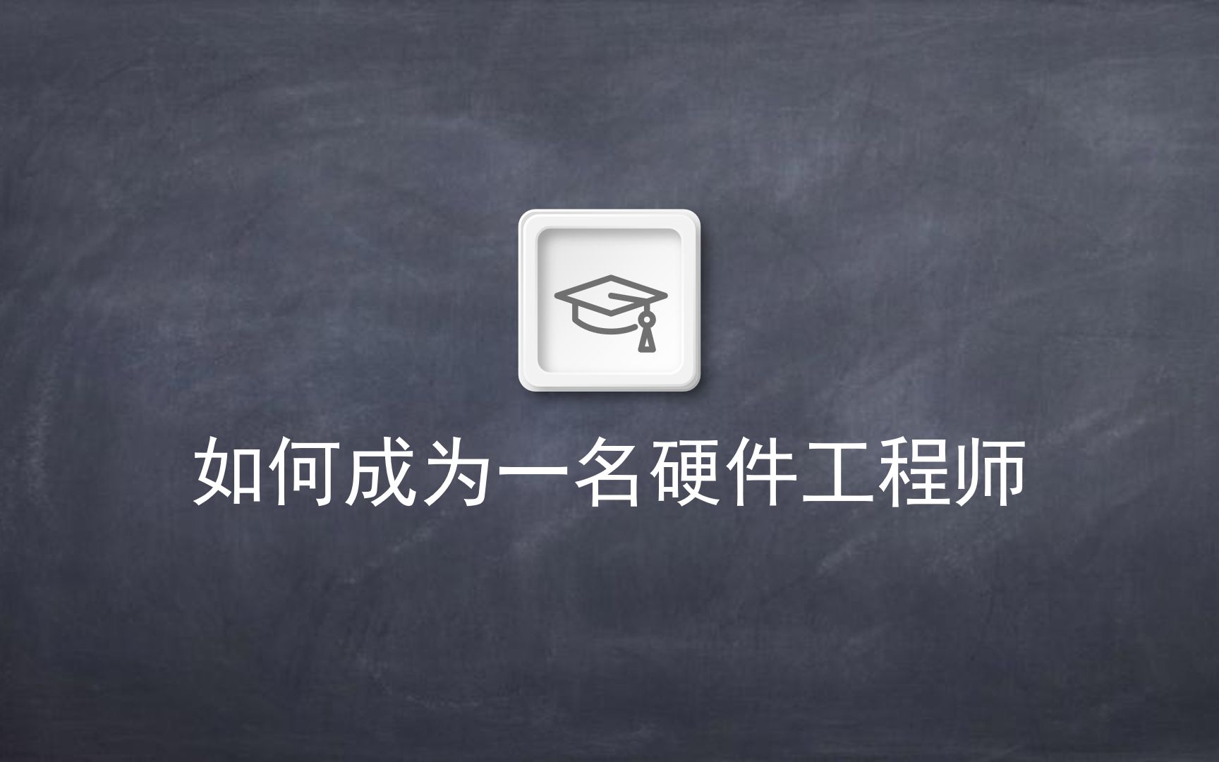 如何成为一名硬件工程师
