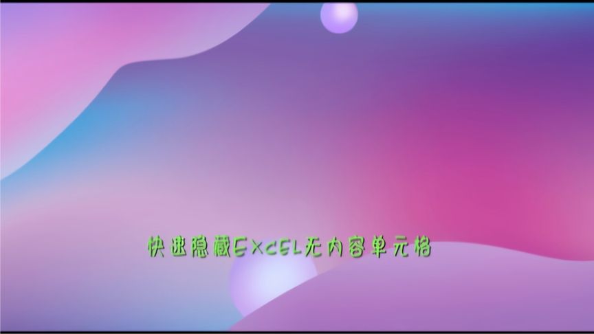 办公室文员高级技能:快速隐藏Excel无内容单元格