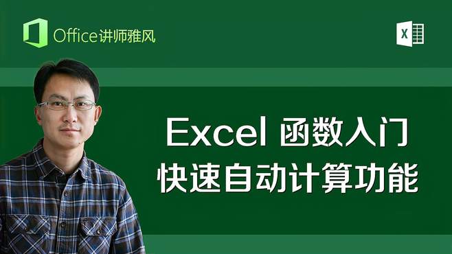 Excel函数入门-快速自动计算功能 其实函数没你想像的那么复杂