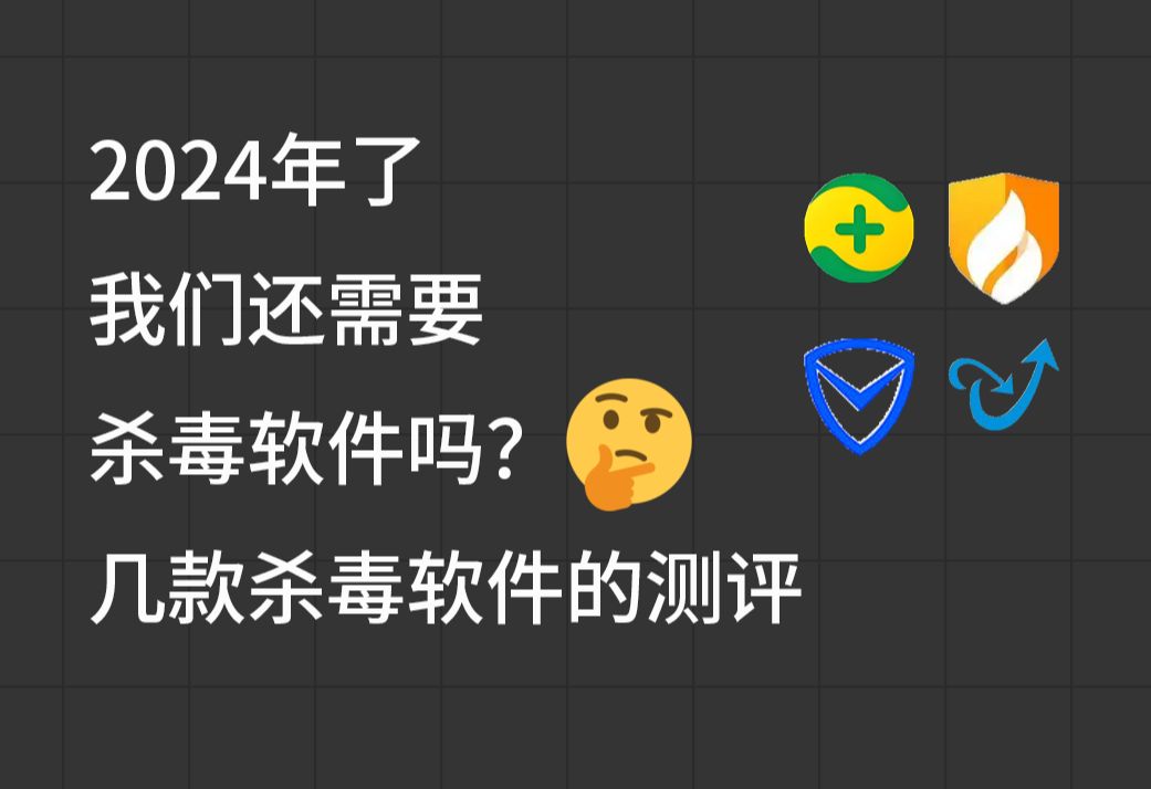 2024年了,我们还需要杀毒软件吗?浅测几款国产杀毒软件