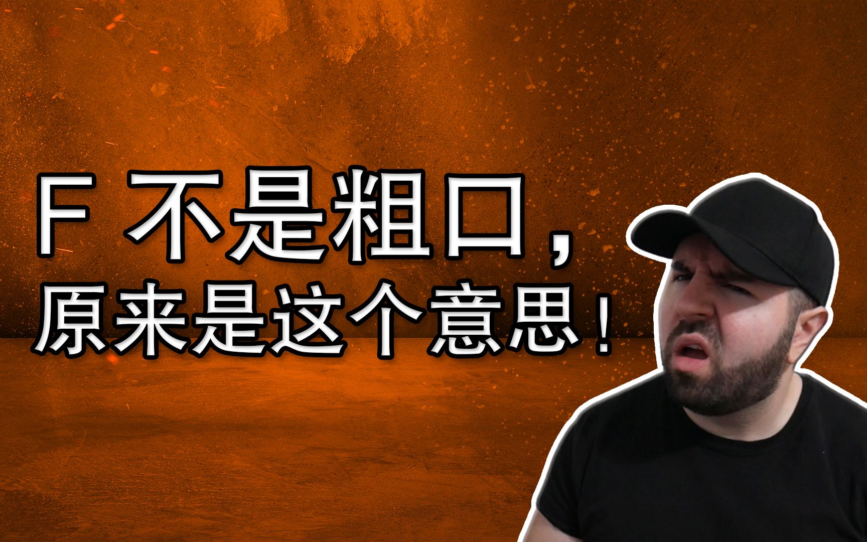 老外经常在评论区说 F,其实并不是粗口。原来是这个意思
